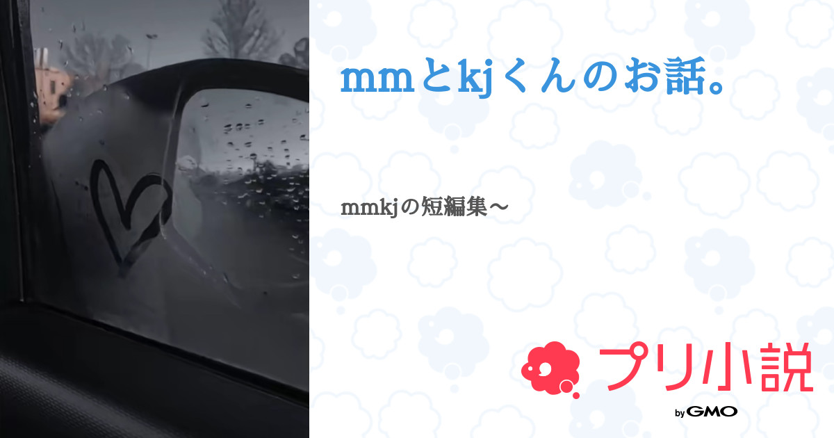 mmとkjくんのお話。 - 全14話 【連載中】（羽依さんの小説） | 無料スマホ夢小説ならプリ小説 byGMO